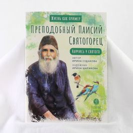 Saint Paisios of Mount Athos. Learning From the Saints